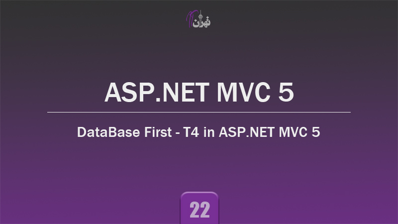 آموزش DataBase First در MVC فایل های T4 - تهران آی تی