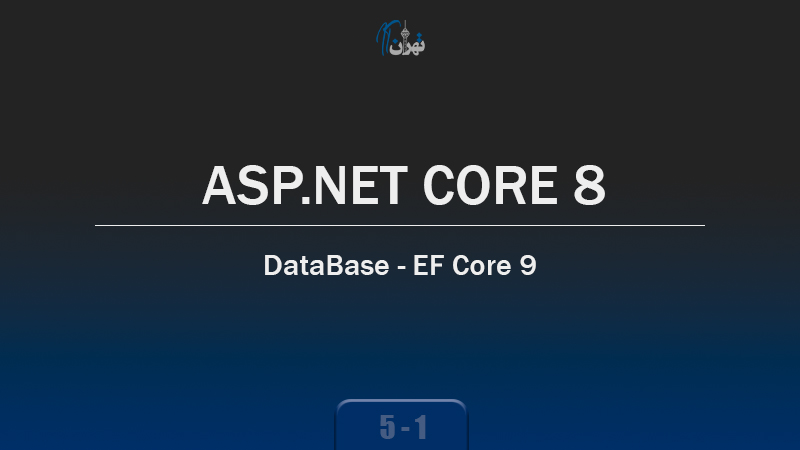 دیتابیس در ASP.NET Core - تهران آی تی
